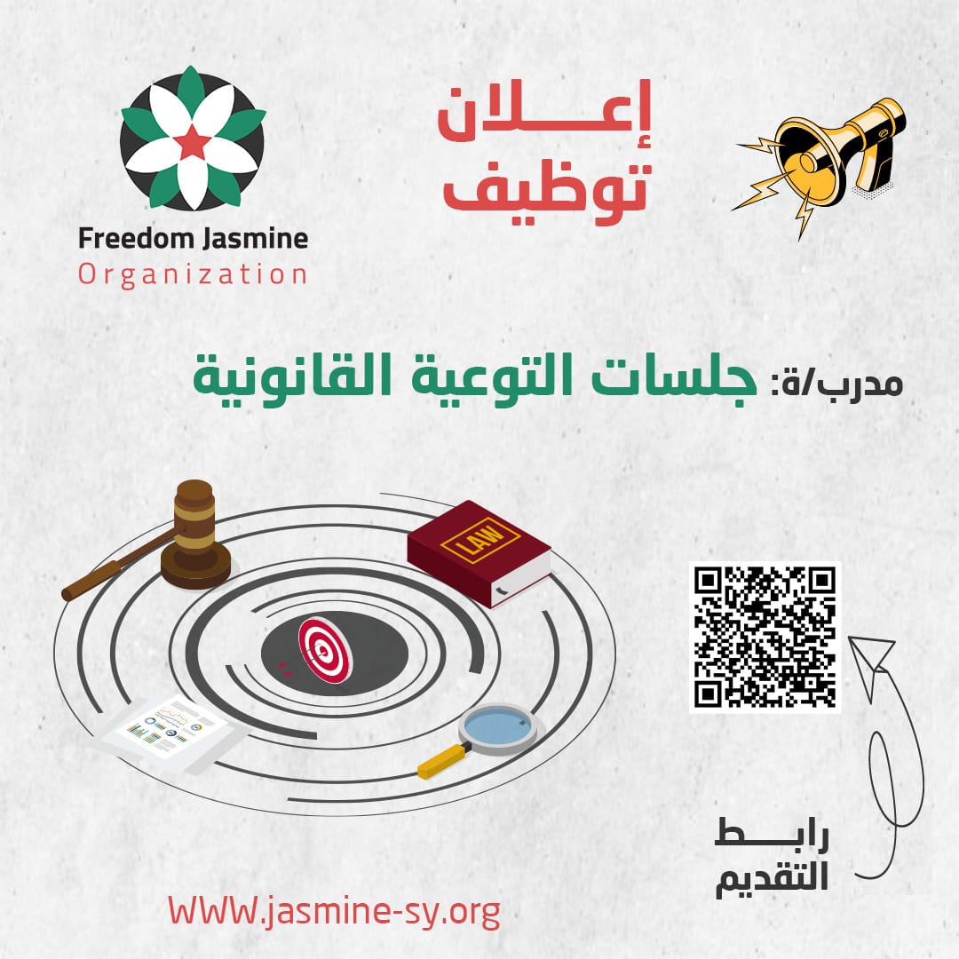 إعلان وظيفة: مدرب جلسات التوعية القانونية - Freedom Jasmine Organization